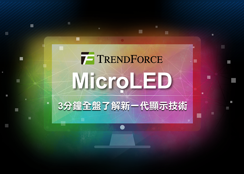 3分鐘全盤了解新一代顯示技術MicroLED